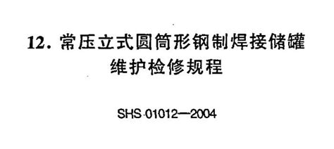 常压立式圆筒形钢制焊接储罐维护检修规程SHS01012 2004全文附高清无水印PDF版下载 国家标准及行业标准 郑州威驰外资企业服务中心