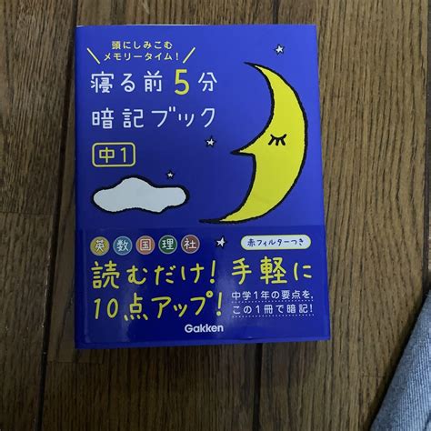 寝る前5分暗記ブック 頭にしみこむメモリータイム 中1 By メルカリ