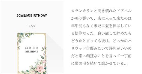 最遊記 浄八 50回目のbirthday もんちの小説 Pixiv