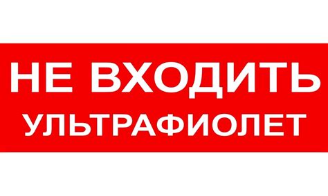 Табло НЕ ВХОДИТЬ ИДЕТ ОБЛУЧЕНИЕ УЛЬТРАФИОЛЕТОМ