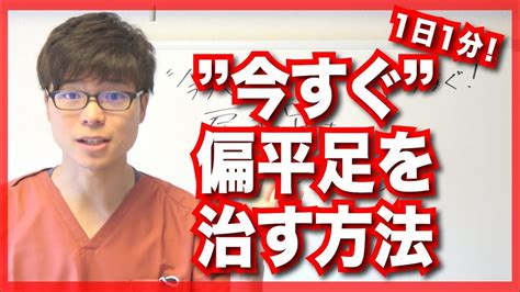 【偏平足 改善】”今すぐ”偏平足を改善する方法 Youtube