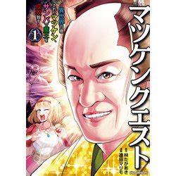ヨドバシ 期間限定閲覧 無料お試し版 2024年11月21日までマツケンクエスト異世界召喚されたマツケンサンバで魔王を成敗