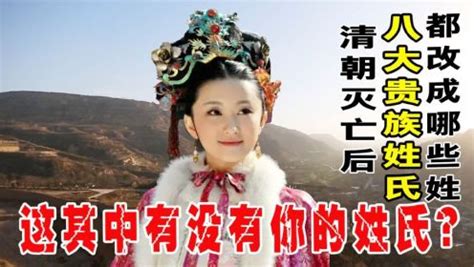 清朝灭亡后八大贵族姓氏改成哪些简易姓氏有些姓让人意想不到 高清1080P在线观看平台 腾讯视频