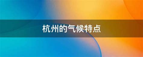 杭州的气候特点 业百科