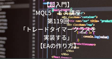 【超入門】mql5 Ea講座 第119回「トレードタイマークラスを実装する その1 」【eaの作り方】 【超入門】mql5 でeaを作ろうブログ