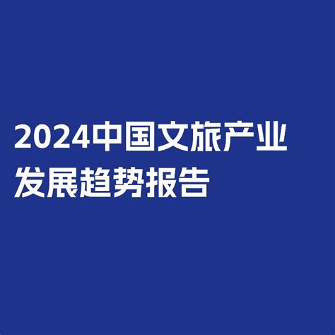【mob研究院】2024中国文旅产业发展趋势报告 报告详情 旅连连
