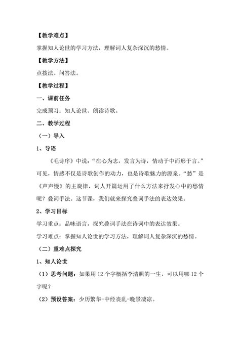 93《声声慢（寻寻觅觅）》教学设计 2023 2024学年统编版高中语文必修上册21世纪教育网 二一教育