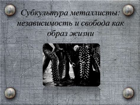 Субкультура металлисты - презентация онлайн