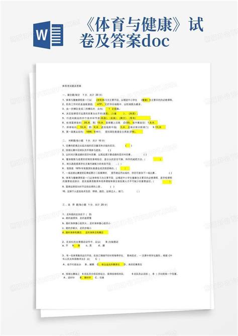 体育与健康试卷及答案 docWord模板下载 编号qznjgxjw 熊猫办公