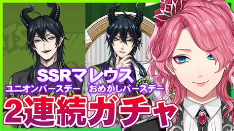 【ツイステ】マレウスおめかし＆ユニオンバースデー2連続ガチャ＆パソスト読む！【花幽カノン男声vtuber】 Youtube