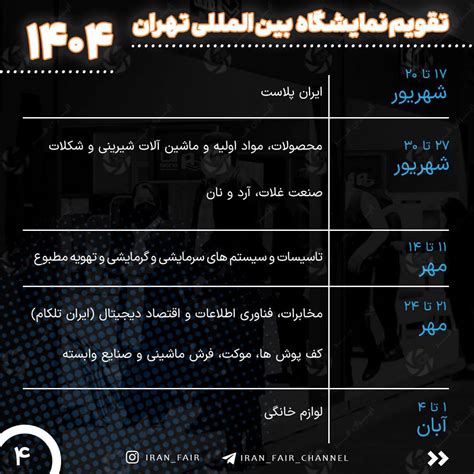 تقویم نمایشگاه های نمایشگاه بین المللی تهران سال 1404