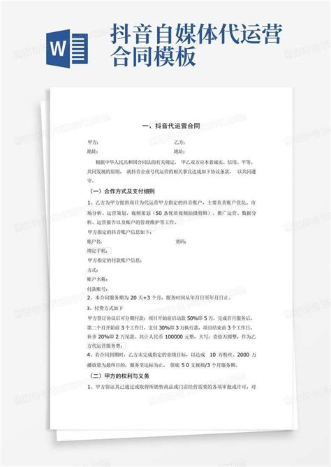 抖音自媒体代运营合同word模板下载编号lyewmgbk熊猫办公