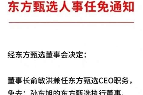 东方甄选免去孙东旭ceo职务，对你有影响吗？