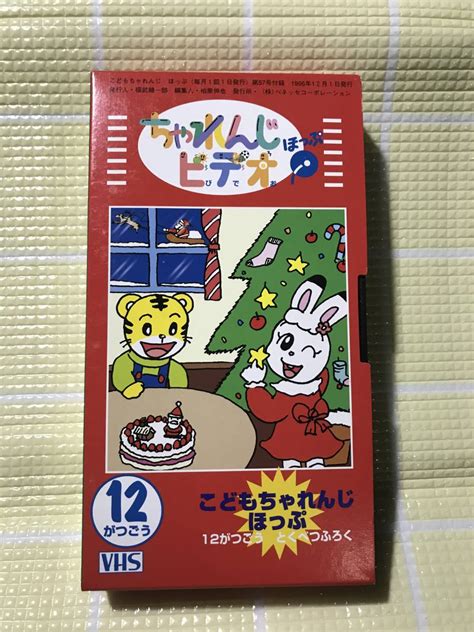代購代標第一品牌－樂淘letao－即決〈同梱歓迎〉vhs こどもちゃれんじビデオほっぷ1996年12月号57 しまじろう ベネッセ その他