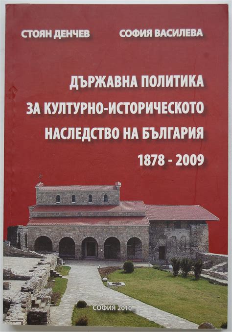 Държавна политика за културно историческото наследство на България 1878