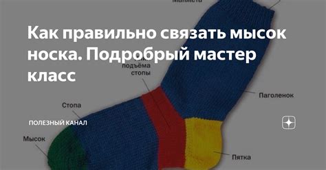 Как правильно связать мысок носка Подробрый мастер класс Вязание