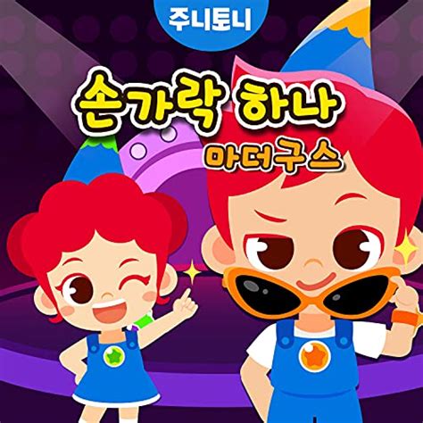 Play 주니토니 손가락 하나 마더구스 By Junytony On Amazon Music