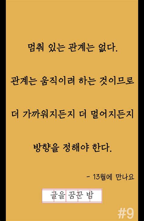 명언 좋은글 사랑 좋은말 힐링 좋은글모음 글을꿈꾼밤 9 명언 인생 인용구 영감을 주는 인용구
