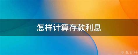 怎样计算存款利息 业百科