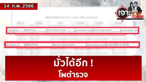 มั่วได้อีก โผตำรวจ เจาะลึกทั่วไทย 14 ก พ 66 Youtube