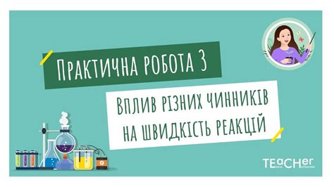 Практична робота 3 Вплив різних чинників на швидкість хімічних реакцій