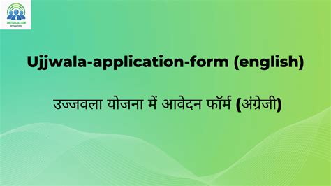 Ujjwala Application Form English उज्जवला योजना में आवेदन फॉर्म