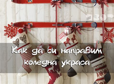 Как да си направим сами коледна украса Мебели ЯВОР