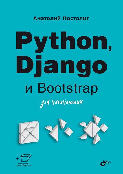 Python Django и Bootstrap для начинающих купить с доставкой по выгодным ценам в интернет