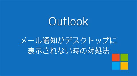【outlook】メール通知がデスクトップに表示されない時の対処法 梅屋ラボ