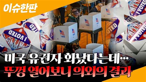 이슈한판 막판 민주당 지지자 집결했나상원 ‘팽팽 공화당은 하원 ‘신승 연합뉴스tv Yonhapnewstv
