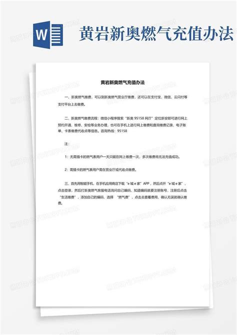 黄岩新奥燃气充值办法Word模板下载 编号lxvamrwa 熊猫办公