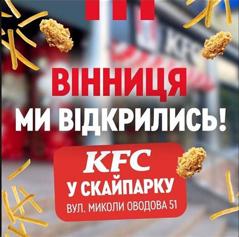 Другий ресторан мережі Kfc відкрили у Вінниці Фото Всі Новини Вінниці