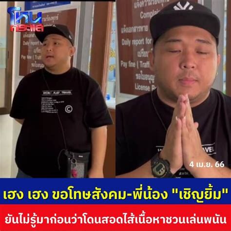 ลูกชายโป๊งเหน่ง เชิญยิ้ม ขอโทษสังคม รับงานโดยไม่รู้ ชี้หลังพ่อเสียต้องเป็นเสาหลัก