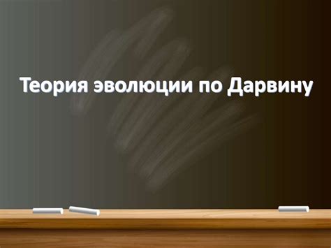 Теория эволюции по Дарвину презентация онлайн