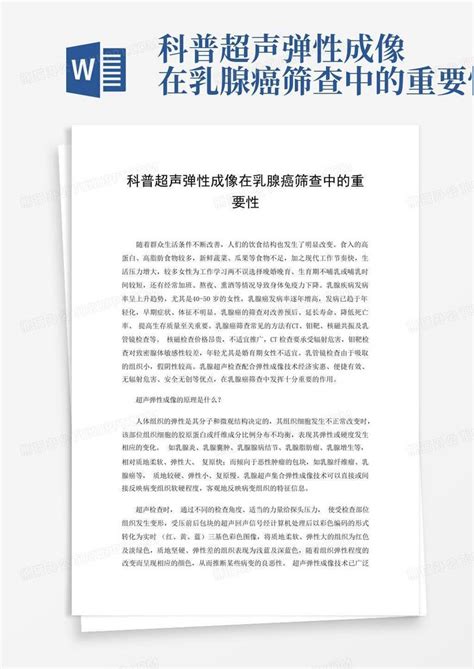 科普超声弹性成像在乳腺癌筛查中的重要性word模板下载编号lapajjxa熊猫办公
