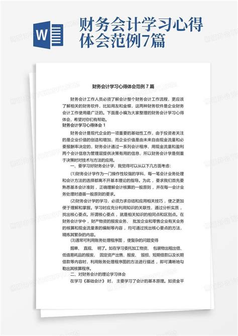 财务会计学习心得体会范例7篇Word模板下载 编号legrwxbw 熊猫办公