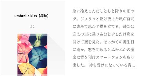 塚跡 跡部景吾 Umbrella Kiss【塚跡】 えこの小説 Pixiv