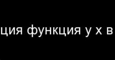 Презентация функция у х в квадрате Album On Imgur