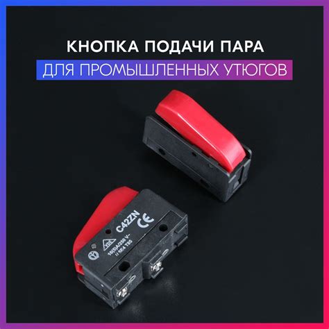 Кнопка подачи пара C42ZN (16A, 250V) для промышленных утюгов - купить с ...