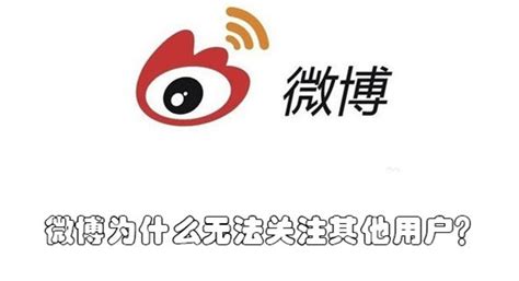 微博为什么无法关注其他用户？微博无法关注其他用户的原因 完美教程资讯 完美教程资讯