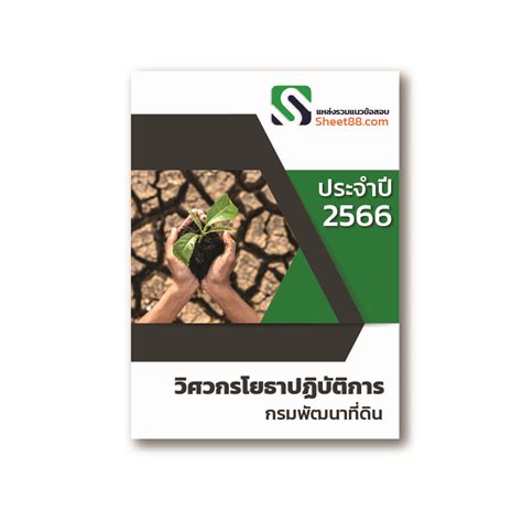 แนวข้อสอบ วิศวกรโยธาปฏิบัติการ กรมพัฒนาที่ดิน