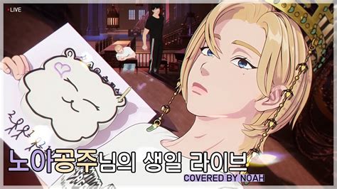 [live] 노아 Noah 노아공주님의 생일 라이브 플레이브 Plave Youtube