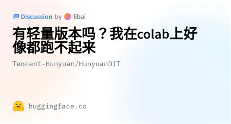 tencent hunyuan hunyuandit · 有轻量版本吗？我在colab上好像都跑不起来