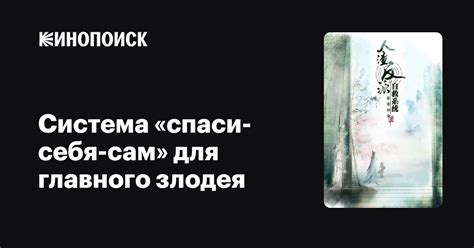 Система «спаси себя сам для главного злодея 2020 сериал 1 сезон