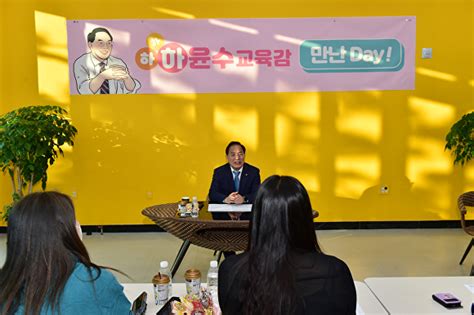 하윤수 부산교육감 여섯 번째 교육감 만난day 진행