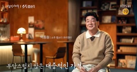 ‘소주랩소디 백종원 15세 연하 ♥소유진 사로잡은 소주 모히토 레시피 공개