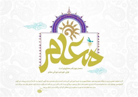 18 عکس از روز معلم مبارک زیبا برای خوشحالی معلم شما