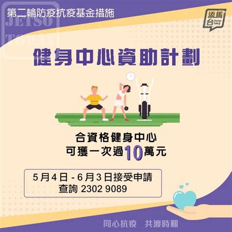 武漢肺炎 防疫抗疫基金 「健身中心資助計劃」 Jetso Today