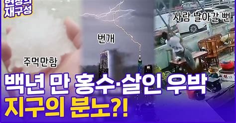 [현장의재구성] 백 년만 홍수 And 살인 우박…지구에 무슨 일이