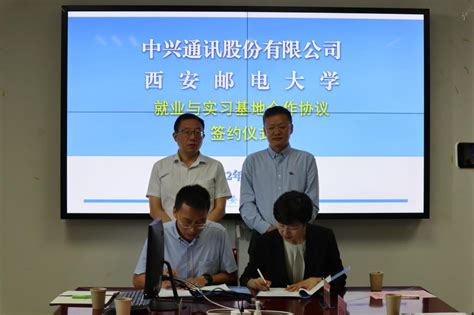 我校与中兴通讯股份有限公司签署合作协议 西安邮电大学研究生院